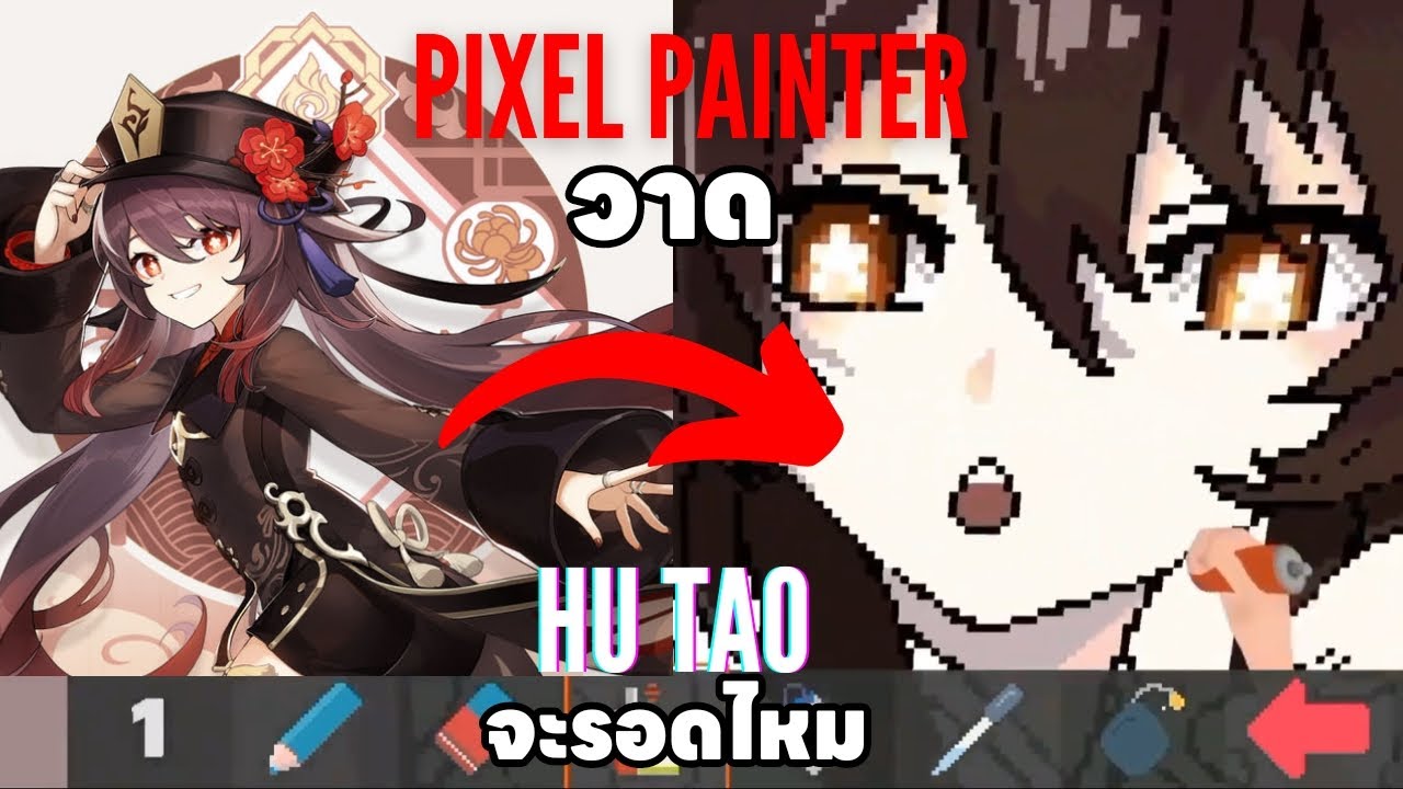 วาด hu tao จะรอดไหม!? : Pixel Painter - YouTube