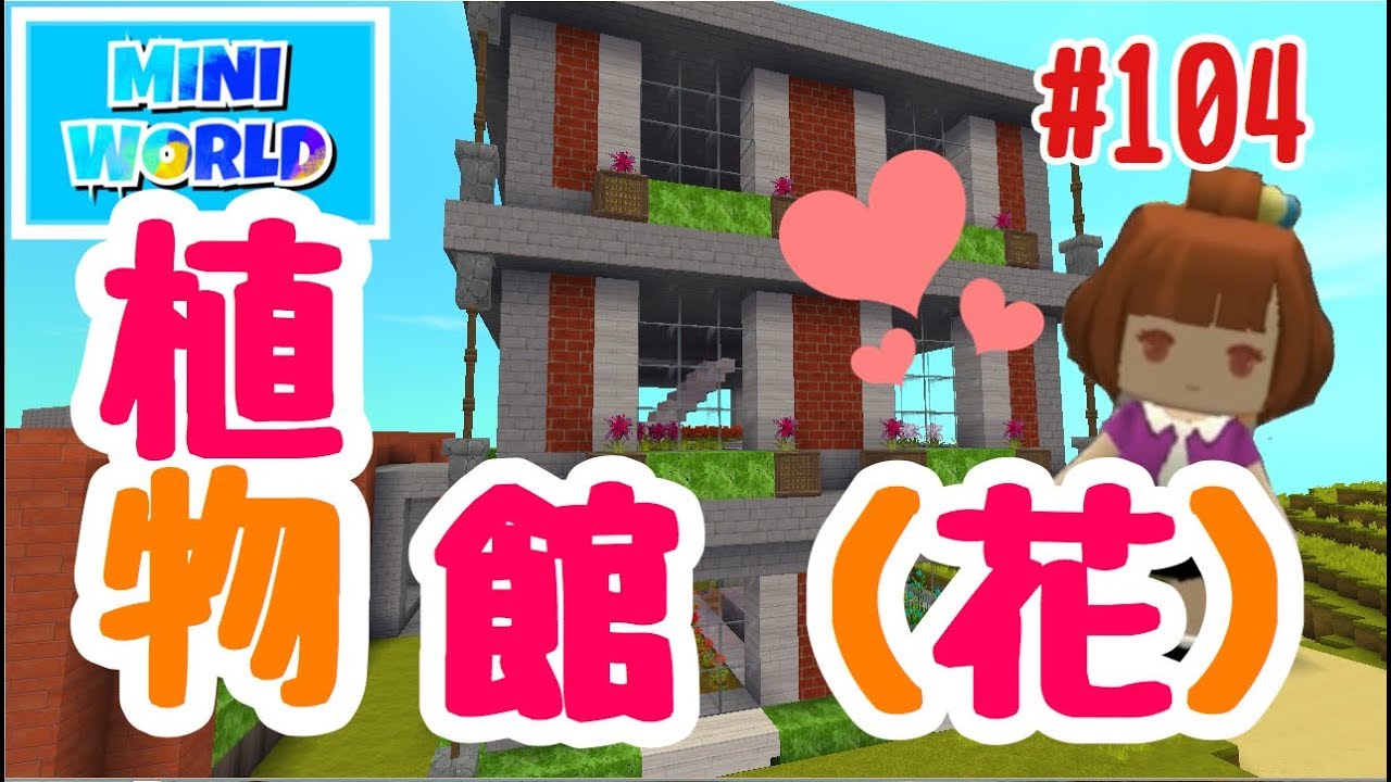 『Mini world／ミニワールド 』#104 植物館（お花）の外観 - YouTube