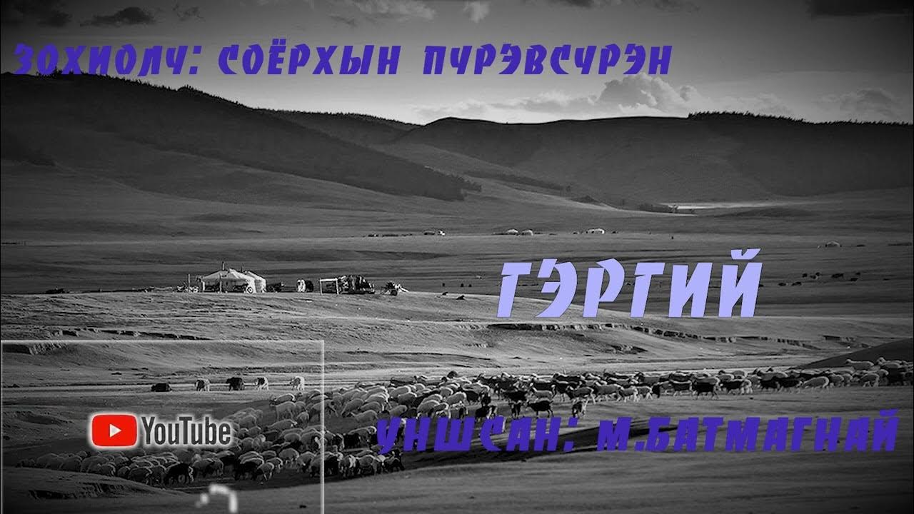 Зохиолч С Пүрэвсүрэн “ГЭРГИЙ өгүүллэг Subscribe дараад ШЭЙРЛЭЭРЭЙ