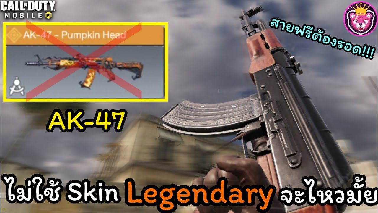 AK-47 ไม่ใช้ Skin Legendary จะยิงยากมั้ย สายฟรีต้องรอด!!! - Call of ...