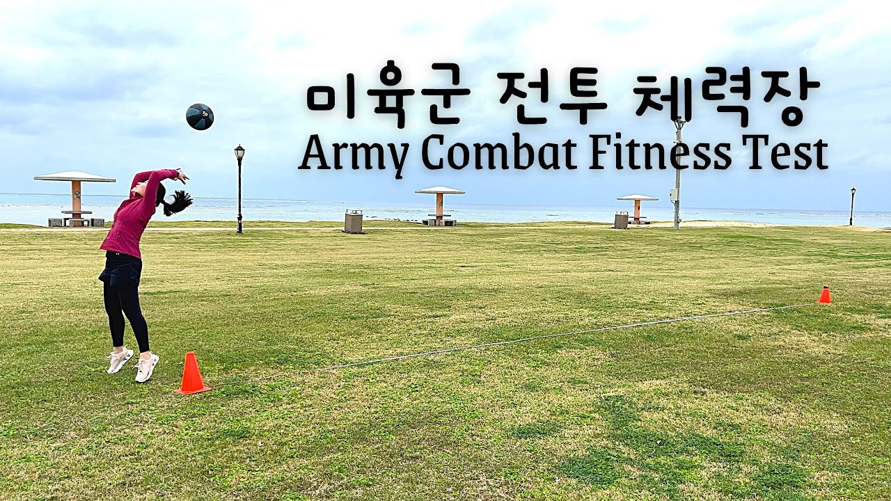 미육군 전투 체력장 | Army Combat Fitness Test | ACFT - YouTube