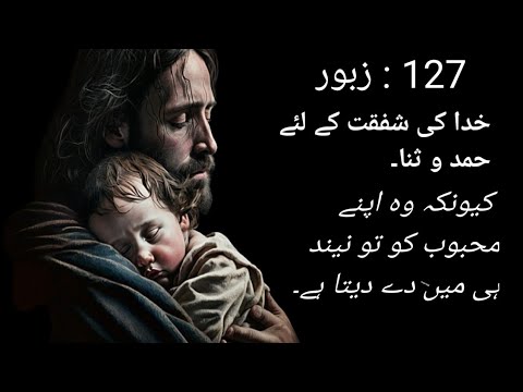 Zaboor : 127 | Psalm: 127| Word of God - YouTube