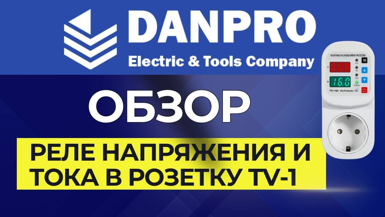 Настройка и инструкция на настраиваемое реле напряжения и тока в розетку Danpro Danro TV-1 - YouTube