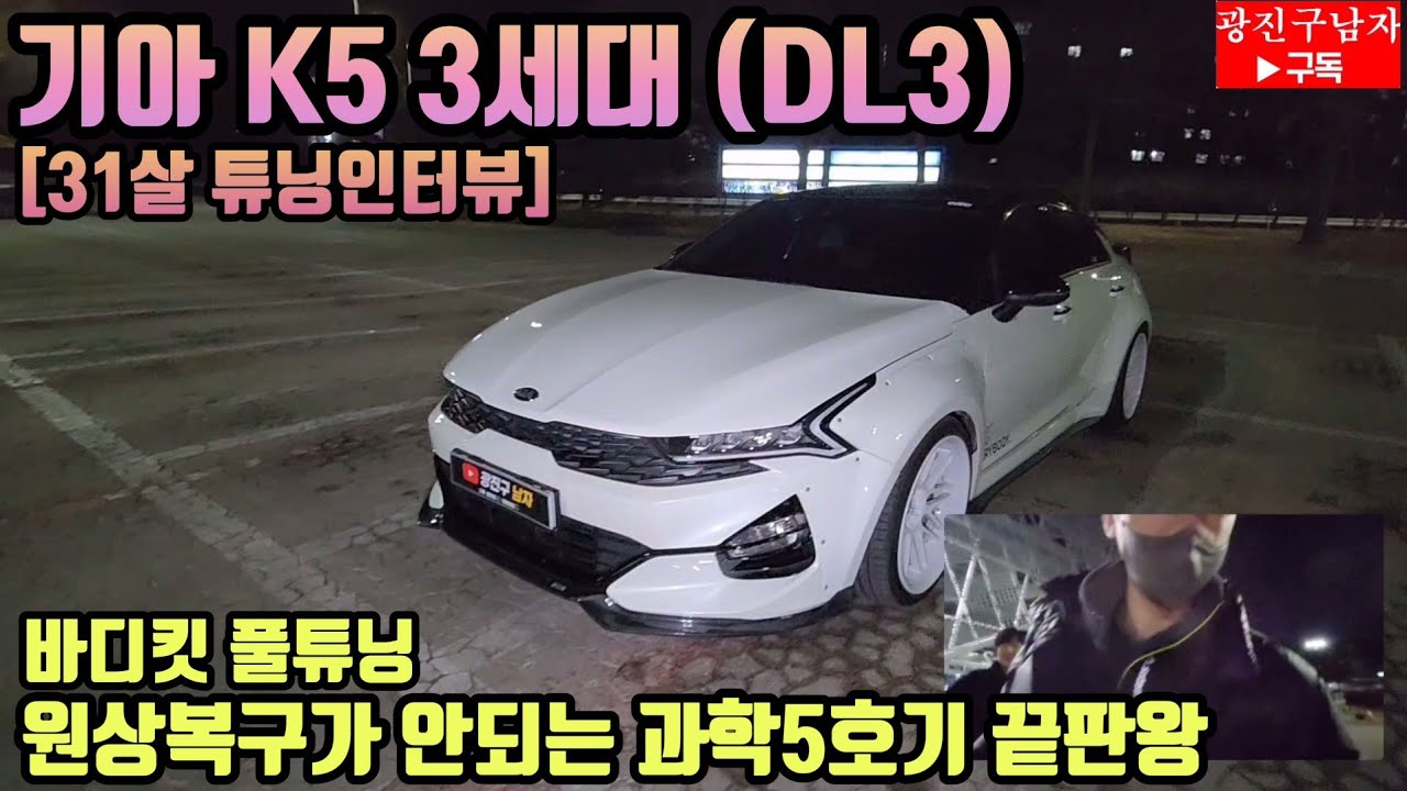 기아 K5 3세대 (DL3) 차주의 튜닝후기ㅣ" 풀바디킷, 원상복구 불가 과학5호기 끝판왕 " [31살 차주인터뷰] - YouTube