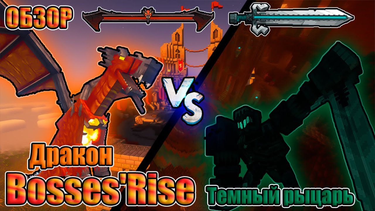 Обзор Майнкрафт МОДА Bosses'Rise - YouTube