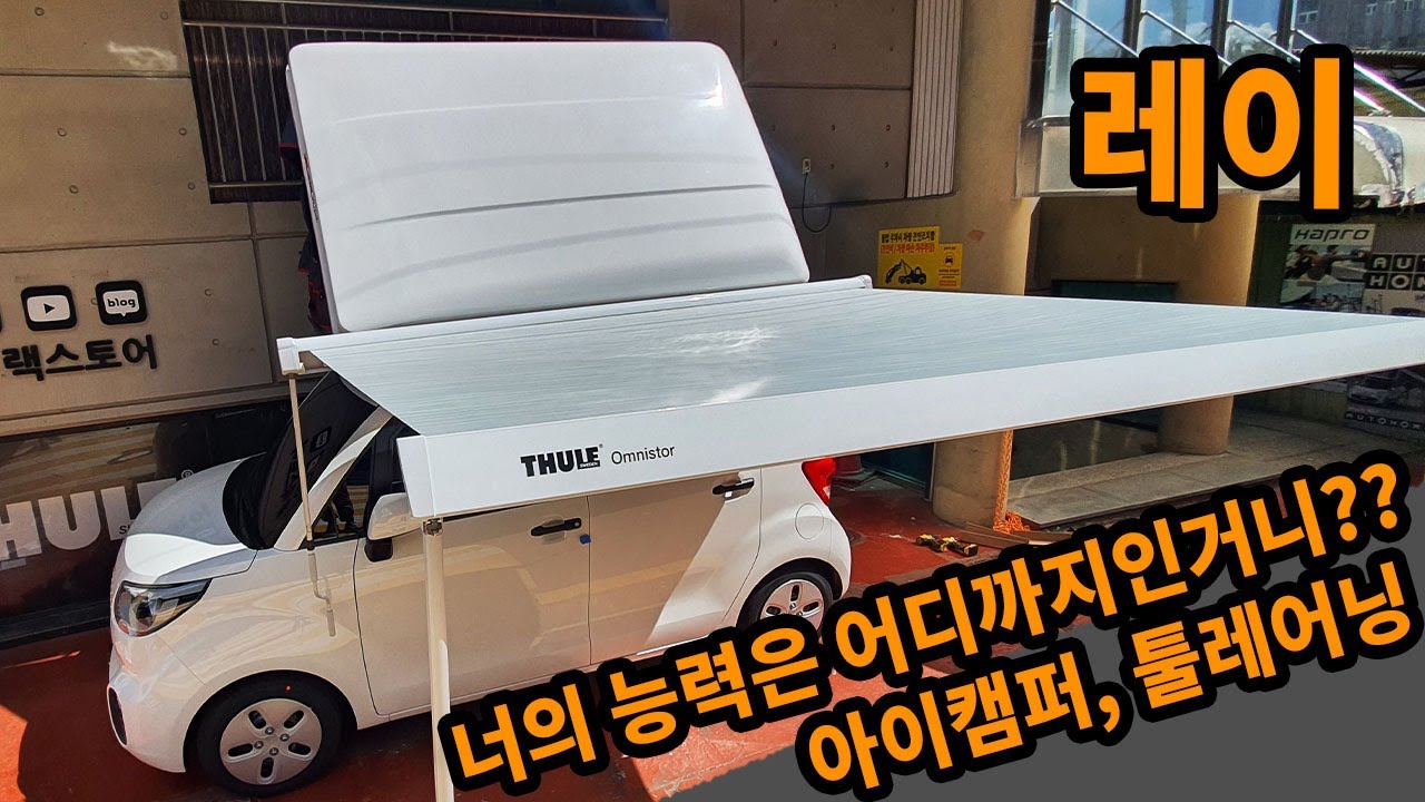기아 레이 루프탑텐트 아이캠퍼 스카이캠프20 그리고 차량용 어닝 툴레 옴니스터 레이캠핑카 캠핑 차박 Youtube