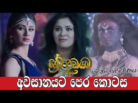 prema dadayama 1/ප්‍රේම දඩයම 1 /අවසානයට පෙර කොටස/ last episode/ යමිනි ...