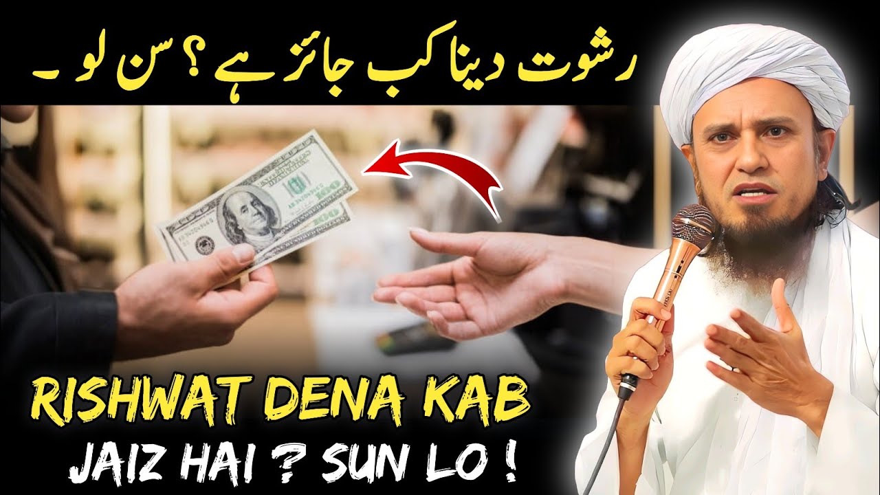 Rishwat Dena Kab Jaiz Hai ? Mufti Tariq Masood | - YouTube