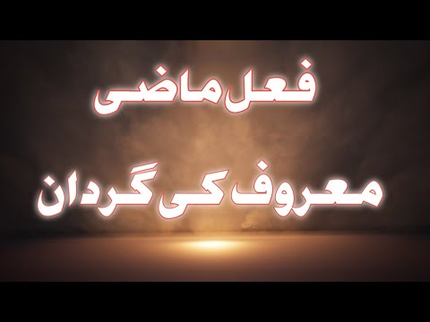 fail Mazi maroof ki gardan | فعل ماضی معروف کی گردان - YouTube