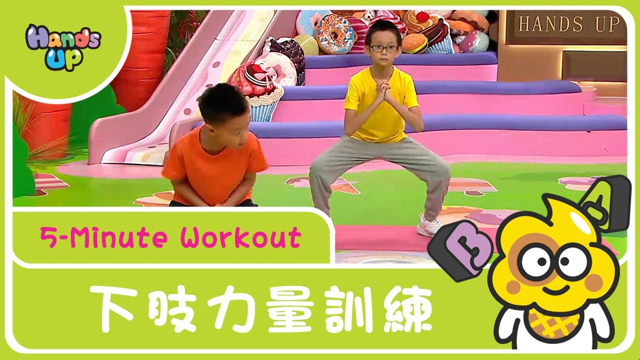 下肢力量訓練 | 5-Minute Workout | Hands Up - YouTube