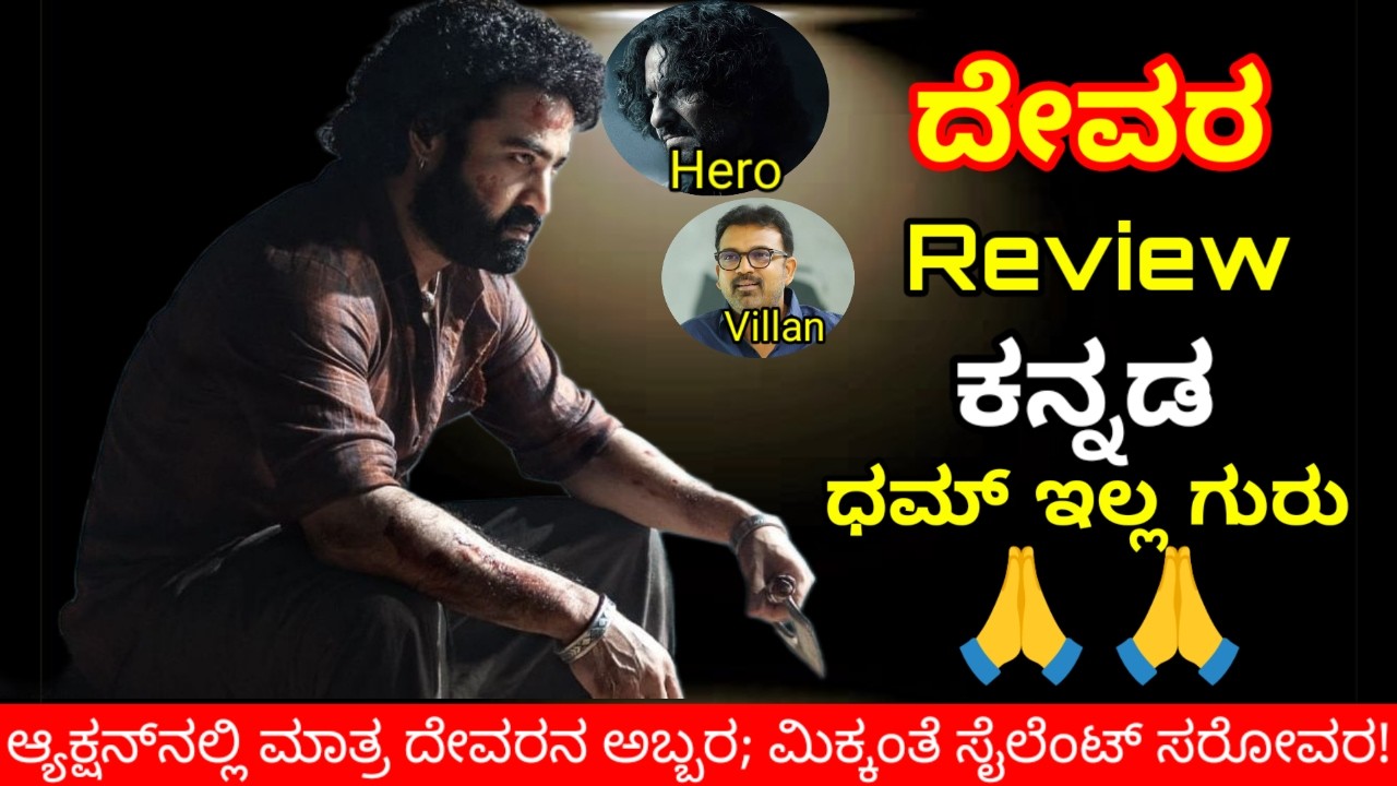 Devara Movie Review | Devara Movie Review Kannada | Devara Kannada ...