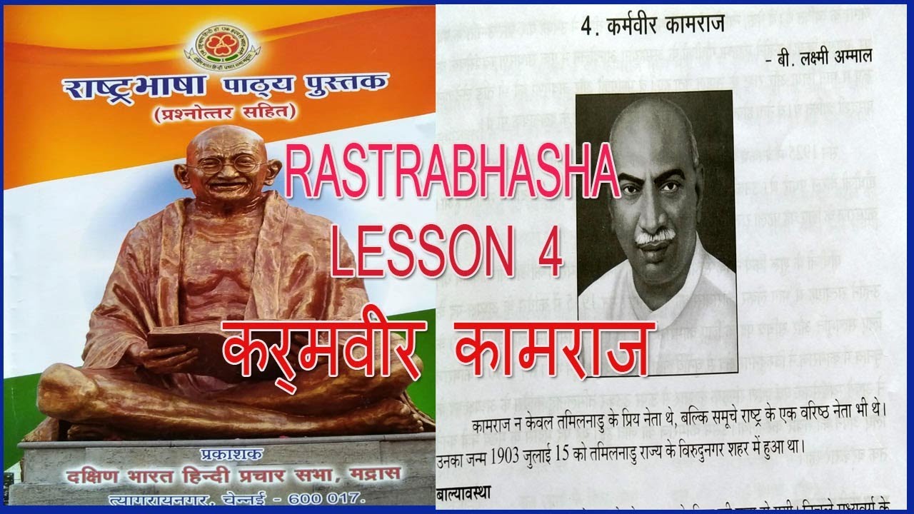 RASHTRABHASHA LESSON 4 KARMAVEER KAMARAJ | कर्मवीर कामराज ...