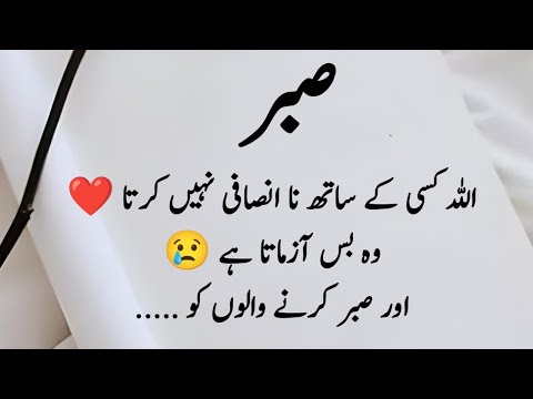 Sabar Urdu Quotes |Islamic Quotes |Urdu shayari |Islamic Urdu Quotes |Islamic quotes in urdu