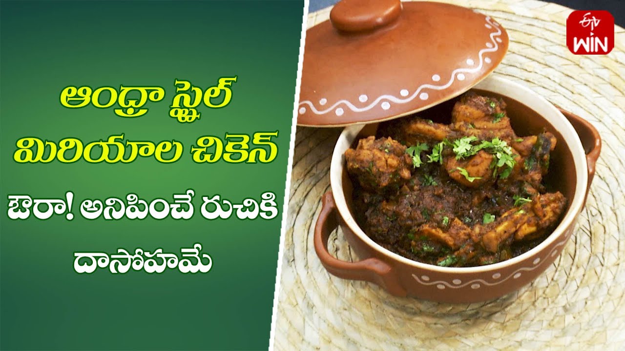 Andhra Style Miriyala Chicken | Quick Recipes | ETV Abhiruchi - YouTube