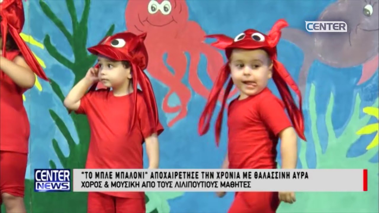 ΤΟ ΜΠΛΕ ΜΠΑΛΟΝΙ ΑΠΟΧΑΙΡΕΤΗΣΕ ΤΗΝ ΧΡΟΝΙΑ ΜΕ ΘΑΛΑΣΣΙΝΗ ΑΥΡΑ - YouTube
