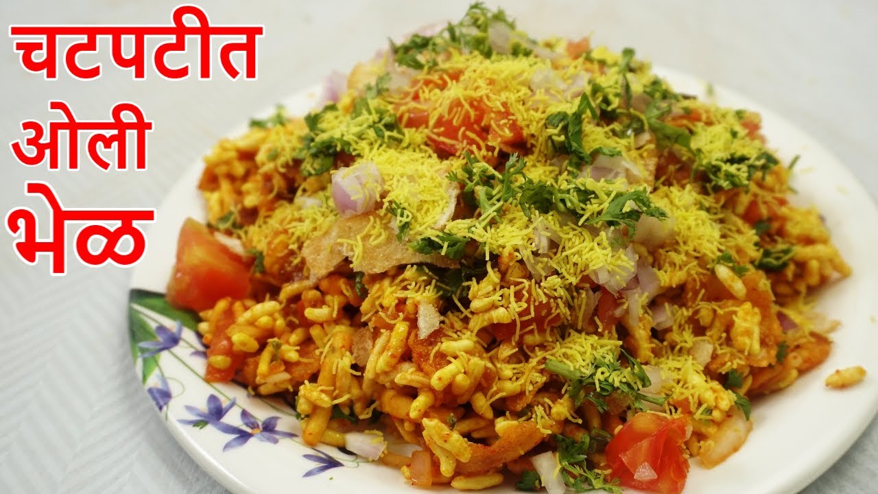 भेळ | चटपटीत ओली भेळ | Oli Bhel | Bhel recipe in marathi | Bhel Puri ...