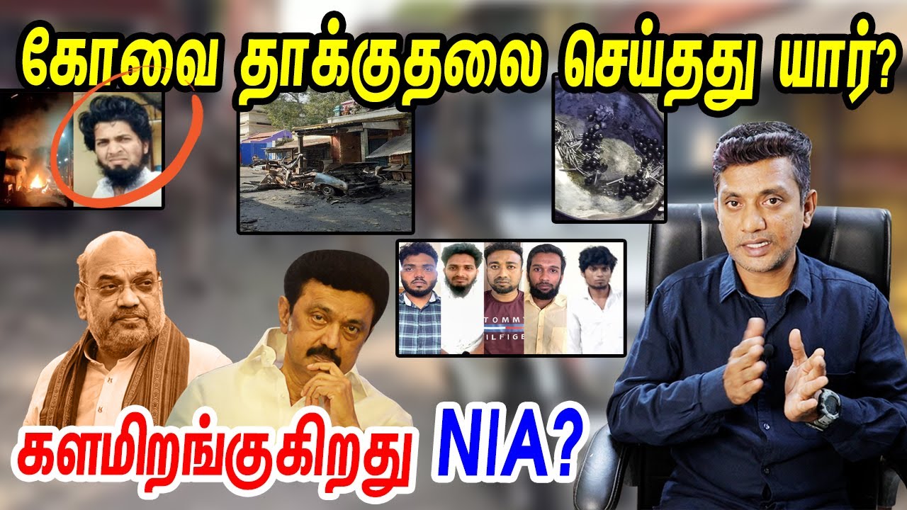 கோவை தாக்குதல்.. விசாரிக்க களமிறங்குகிறதா NIA? | Major Madhankumar ...