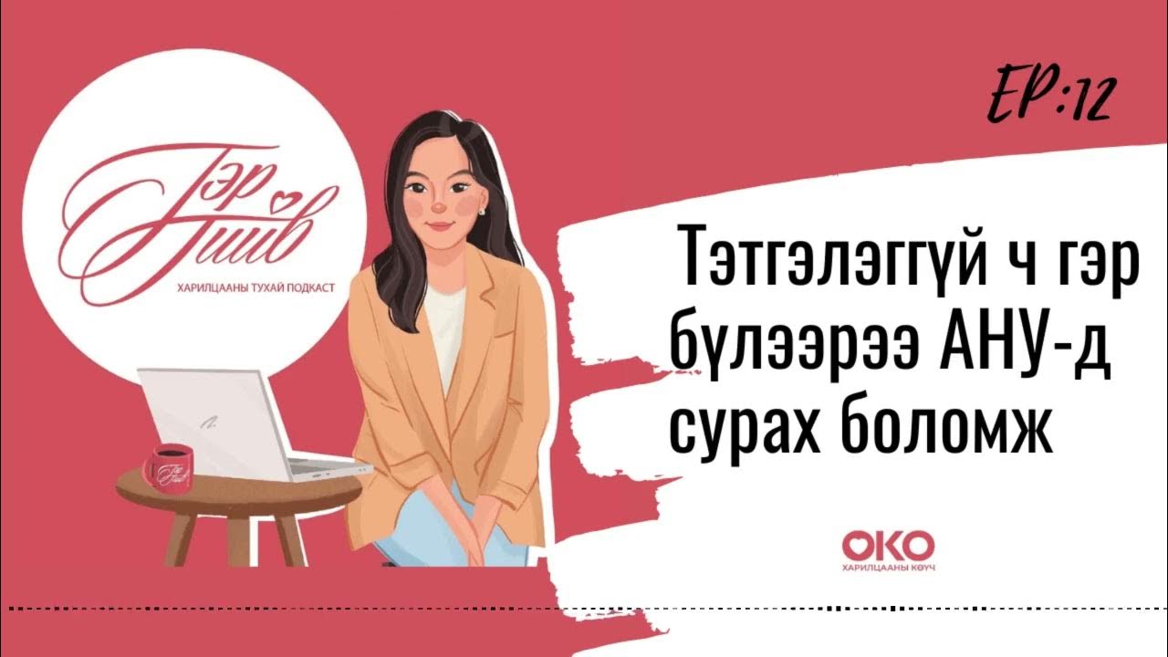 Америкт гэр бүлээрээ сурах боломжоо өөрөө нээгээрэй Youtube