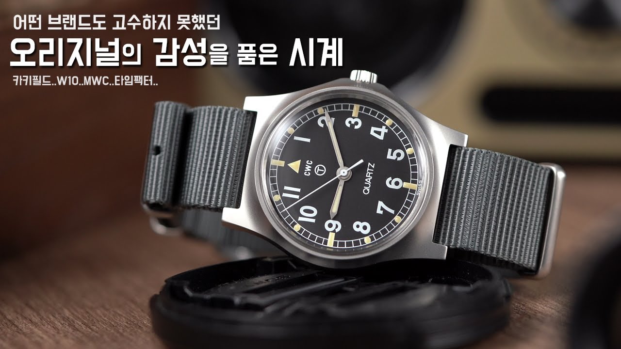 찐한 빈티지 감성이 담긴 리얼 밀리터리 시계. CWC G10-FATBOY 80 - YouTube