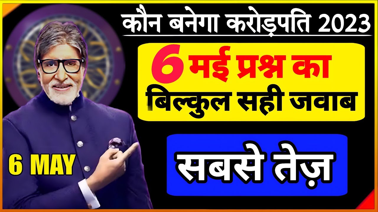 KBC 6 MAY REGISTRATION ANSWER || KBC 2023 REGISTRATION QUESTION ANSWER ...