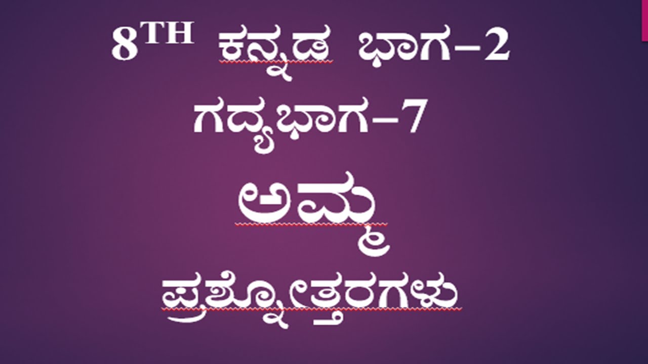 8th standard Kannada lesson -7 Amma question answer ಅಮ್ಮ ಪ್ರಶ್ನೋತ್ತರಗಳು ...