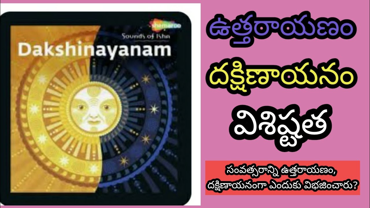 Uttarayan and Dakshinayan visistata# ఉత్తరాయణం దక్షిణాయనం విశిష్టత#2024 ...