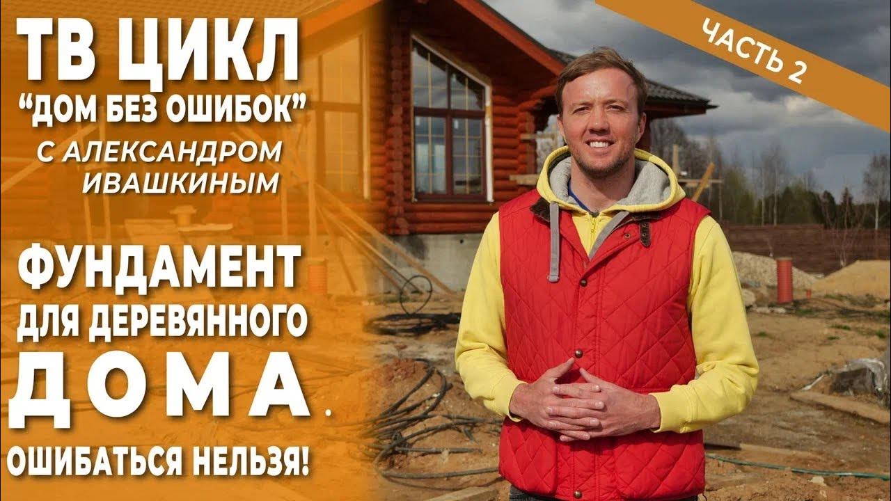 Дом без ошибок. Фундамент деревянного дома. Ошибаться нельзя! Часть 2 ...