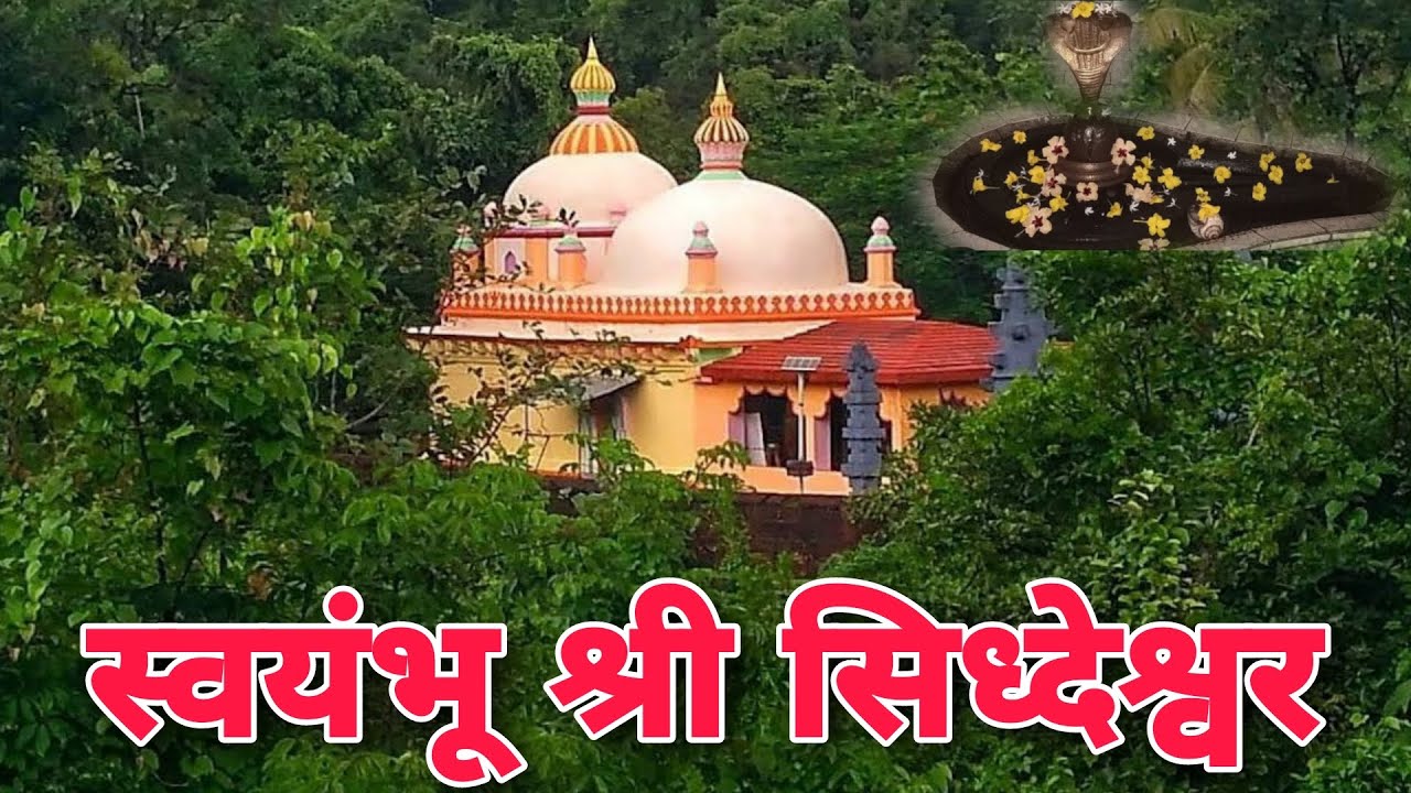 स्वयंभू श्री सिध्देश्वर मंदिर निवे बुद्रुक I Shree Siddheshwar Temple ...