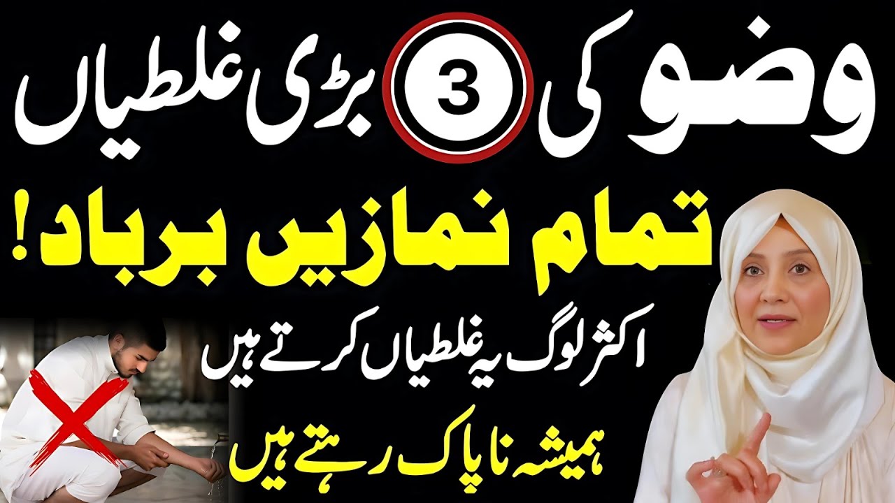 Wazu Ki 3 Bari Ghaltiyan – Aapki Saari Namazain Zaya Ho Rahi Hain ...