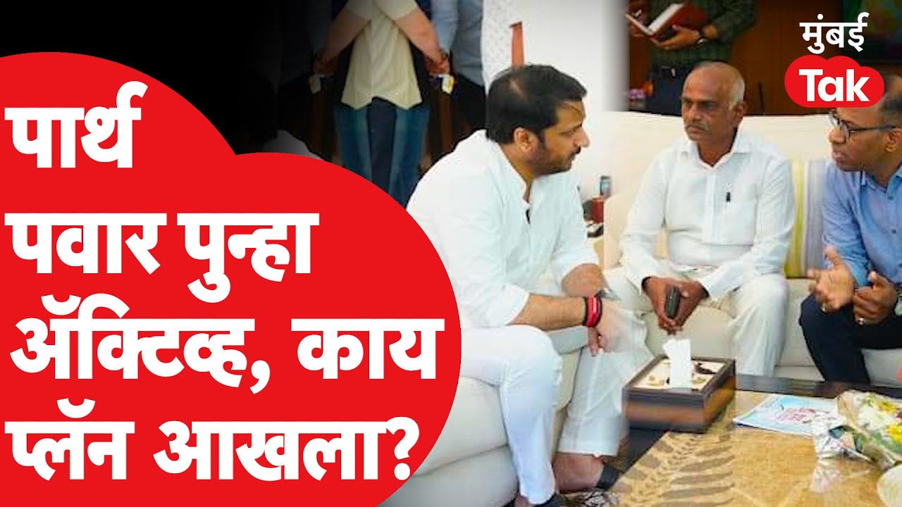 Parth Pawar राजकारणात पुन्हा सक्रीय, पुण्यात काय घडतंय? | Ajit Pawar ...