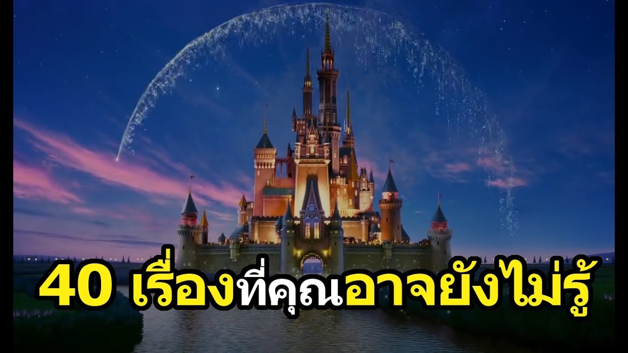 Walt Disney : 40 เรื่องที่คุณอาจยังไม่รู้ - YouTube