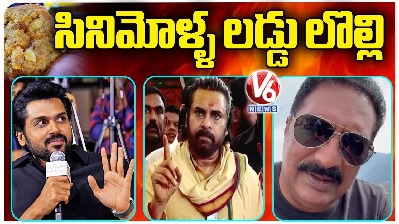 Tirupati Laddu Controversy : Hero Karthi Vs Pawan Kalyan Vs Prakash Raj V6 News - YouTube