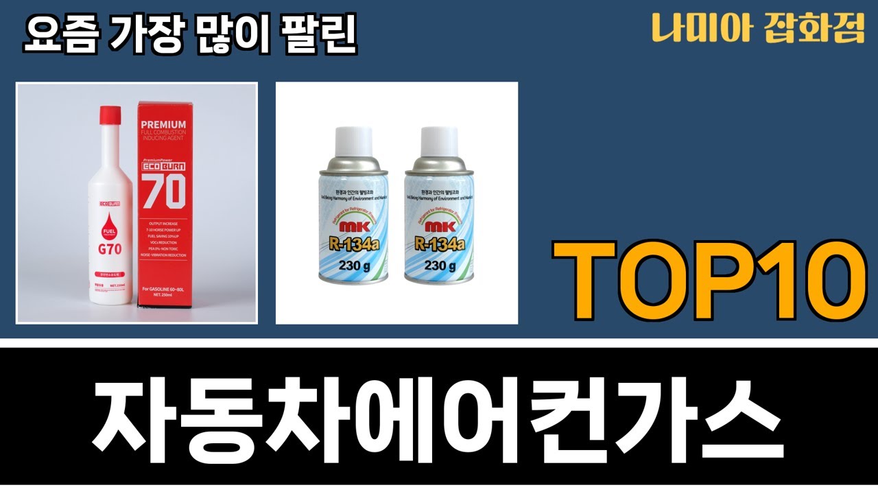 가장 많이 팔린 자동차에어컨가스 추천 Top10 Youtube