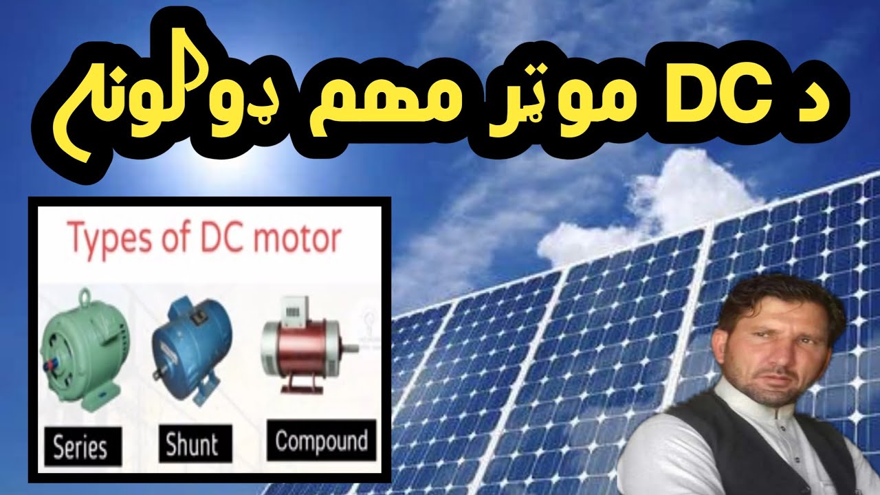 What DC Motor And Types of Dc Motor in Pashto - YouTube