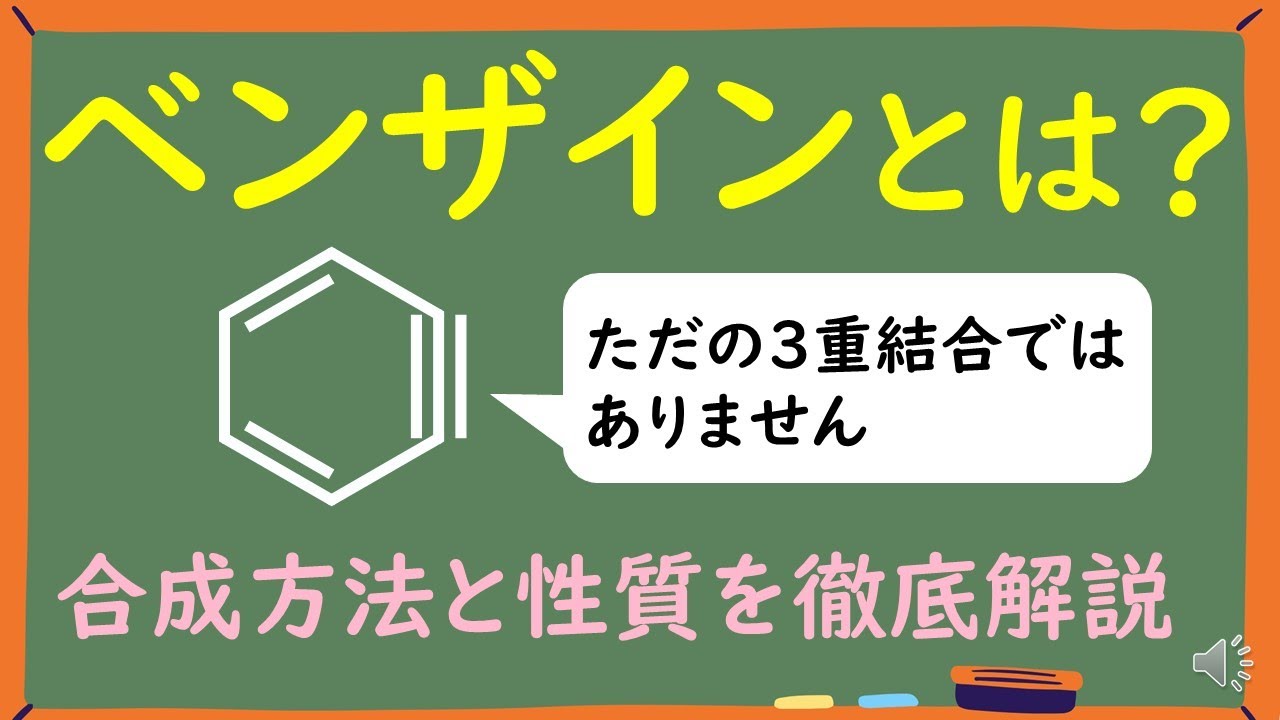 【大学有機化学】ベンザインとは何かをわかりやすく解説～生成法・安定性・求電子性～ - YouTube