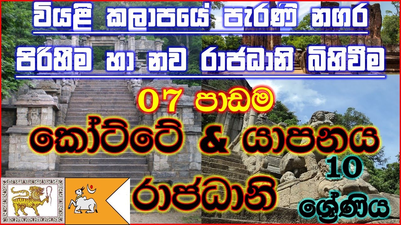 GRADE 10 HISTORY UNIT 07/GRADE 10 HISTORY 7TH LESSON SINHALA MEDIUM ...