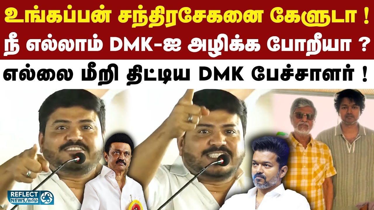 TVK தலைவர் Vijay-ஐ ஒருமையில் திட்டிய DMK பேச்சாளர் ! | TVK Vijay | DMK ...