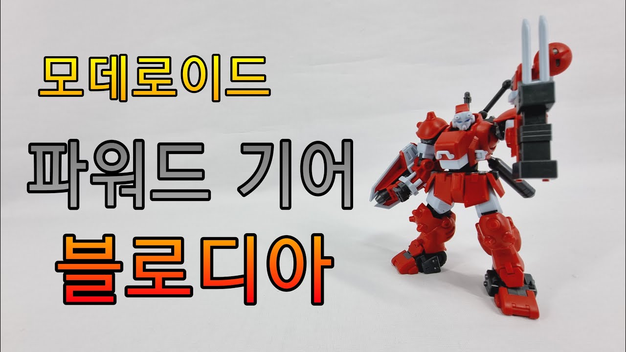 모데로이드 파워드 기어 블로디아/moderoid Powered Gear(Armored Warriors) blodia - YouTube
