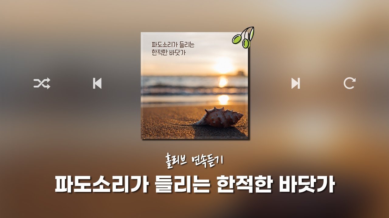 홀리브 파도소리가 들리는 한적한 바닷가 앨범 연속듣기감성적인잔잔한슬픈추억그리움bgm브금 Youtube