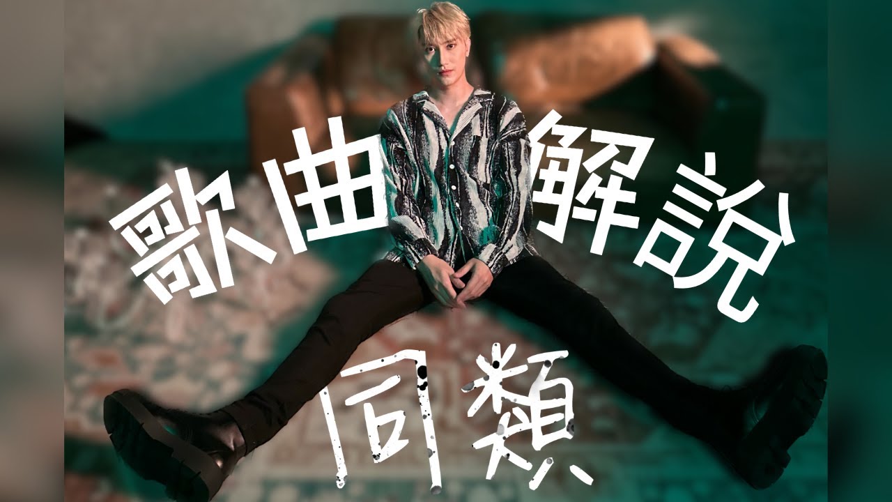 鄧禮迪 Tik Tang - 《同類》｜歌曲解說 - YouTube