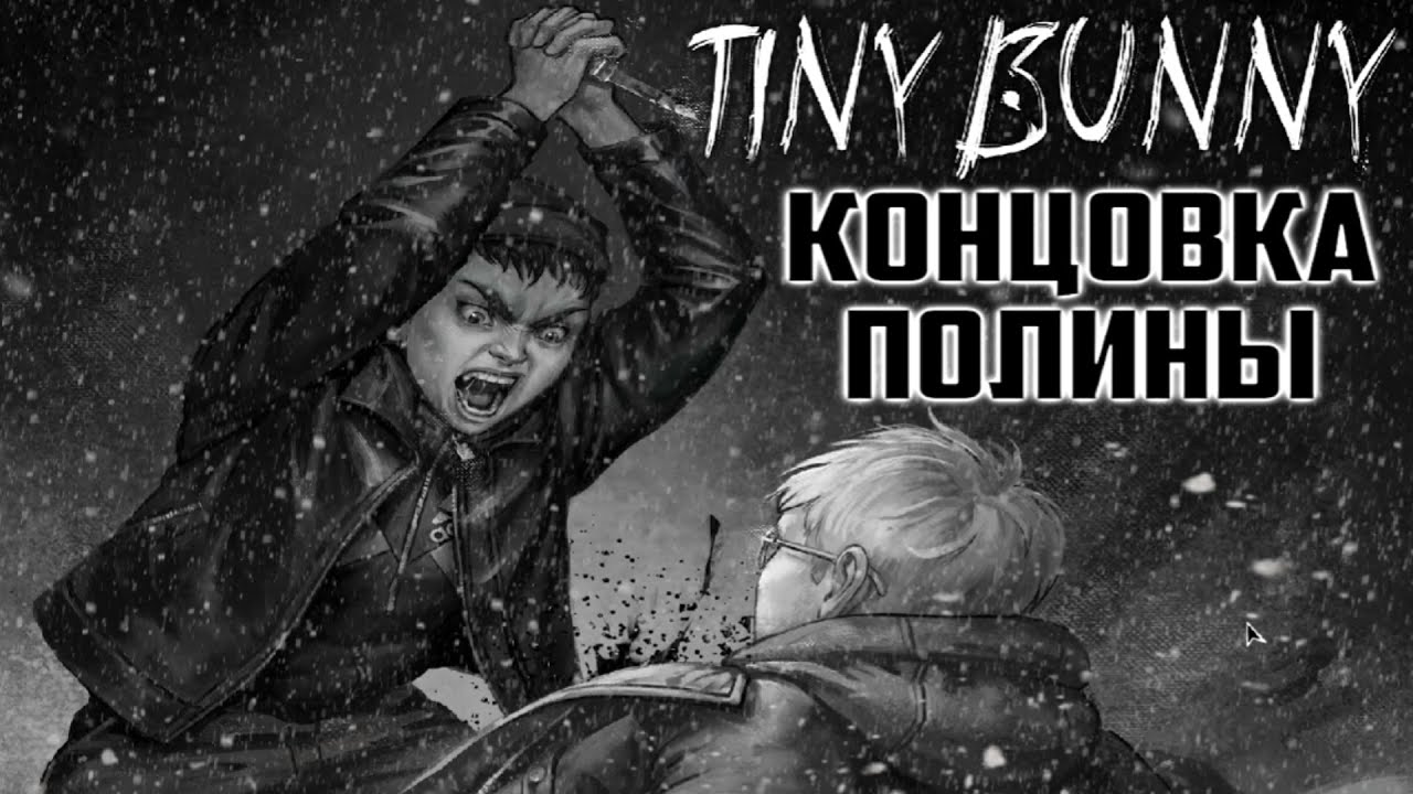 КОНЦОВКА ПОЛИНЫ и ДРУГОЕ ПРОХОЖДЕНИЕ | Tiny Bunny #9 - YouTube