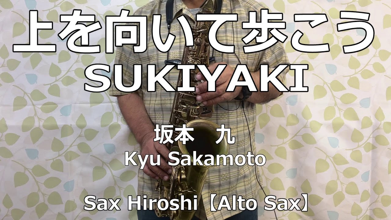 上を向いて歩こう（SUKIYAKI）/ 坂本 九（Kyu Sakamoto）【Sax Hiroshi】 - YouTube