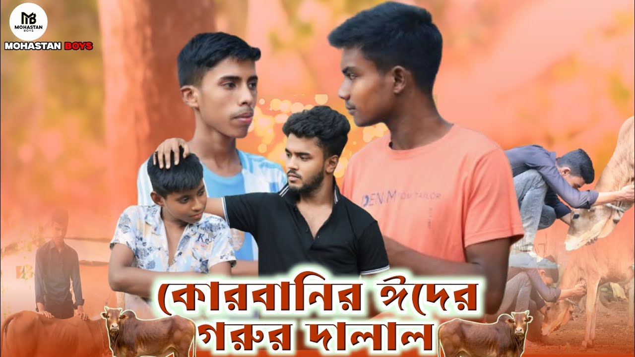 কুরবানী ঈদের গরুর দালাল 🤣🤣🤣।ফানি ভিডিও। ভিডিও টি না টেনে দেখুন শেষে মজা ...