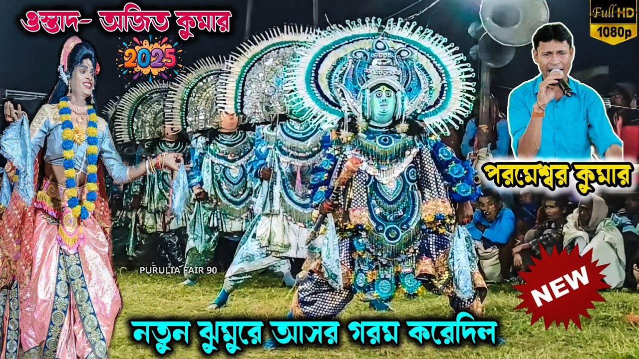 যেমনি ঝুমৈরা তেমনি নাচ 🔥🔥// OSTAD -AJIT KUMAR // SINGER-PARAMESWAR KUMAR//2025#ajit_kumar_cho ...