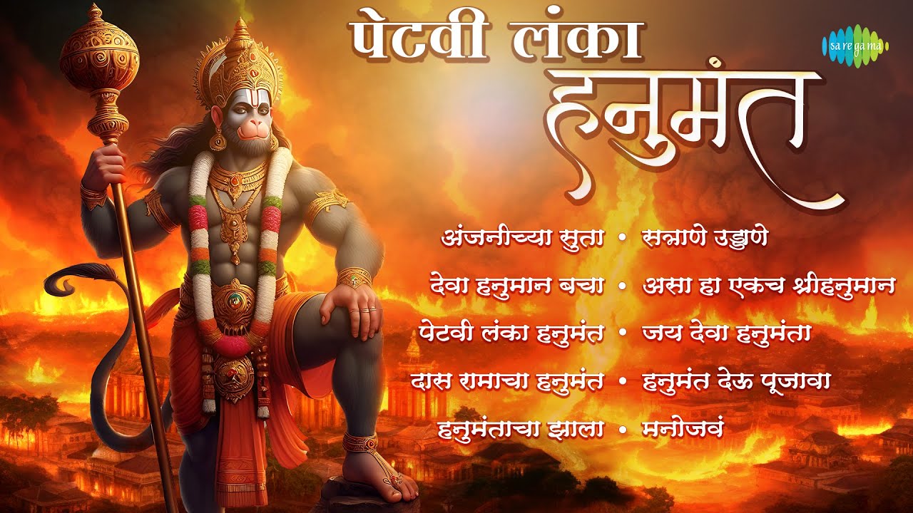 पेटवी लंका हनुमंत | Hanuman Bhajan | Anjanichya Soota | Jay Deva ...