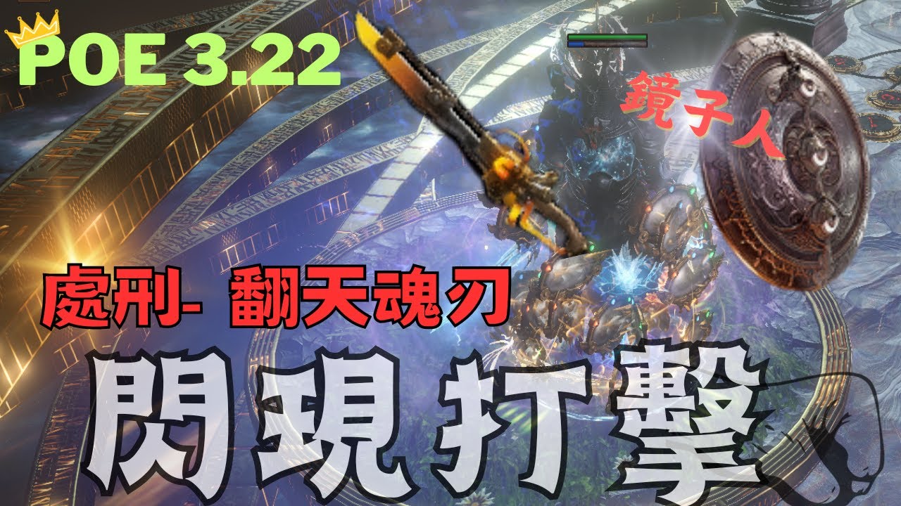 Path of Exile 3.22 12L 翻天魂刃-閃現打擊 Anarchic Spiritblade-Flicker Strike DPS 500M+ |UBER # ...