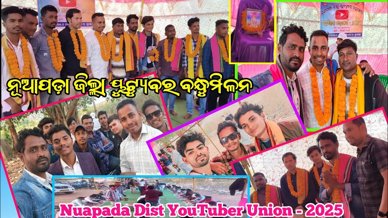 ନୂଆପଡ଼ା ଜିଲ୍ଲା ୟୁଟ୍ୟୁବର ମହାସଂଘ ବନ୍ଧୁ ମିଳନ 𝗡𝘂𝗮𝗽𝗮𝗱𝗮 𝗱𝗶𝘀𝘁 𝗬𝗼𝘂𝗧𝘂𝗯𝗲𝗿 ...