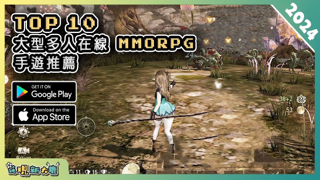 2024年10款最新的 MMORPG 大型多人在線角色扮演手遊推薦！ Android & iOS 手遊推薦 更多好玩推薦的遊戲作品 ！ #2 - YouTube