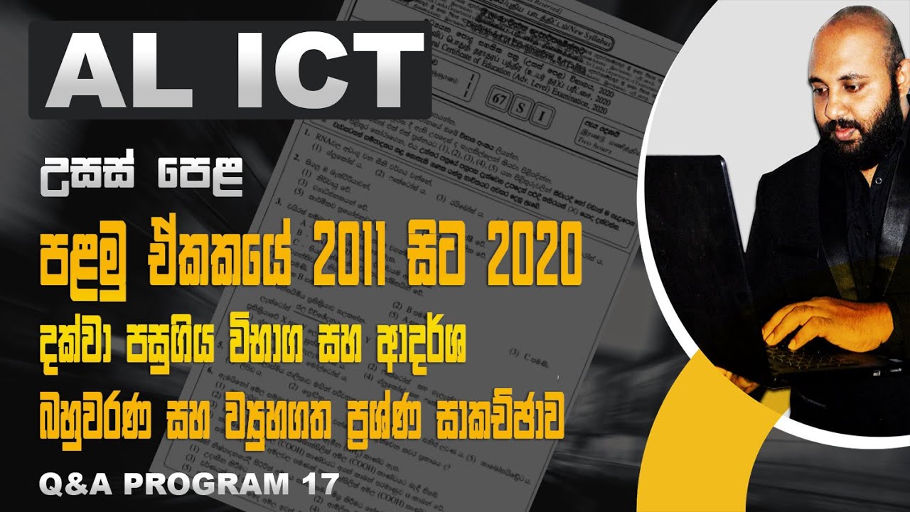 AL ICT UNIT 01 2011 සිට 2020 දක්වා පසුගිය විභාග සහ ආදර්ශ බහුවරණ සහ ව් ...