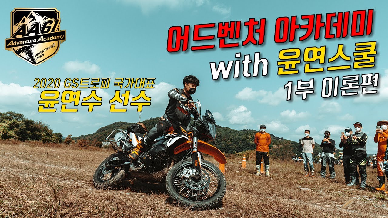 [AA61] 어드벤처 듀얼 바이크 입문 필수 영상 / 윤연스쿨 1부 이론편 - YouTube